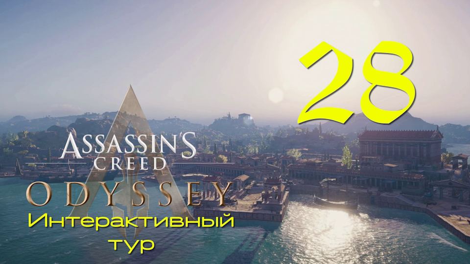 Интерактивный тур для игры Аssassin′s Creed Odyssey