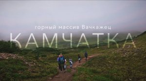 Камчатка