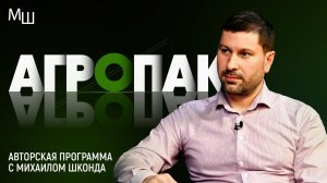 «АгроПак» с Михаилом Шконда