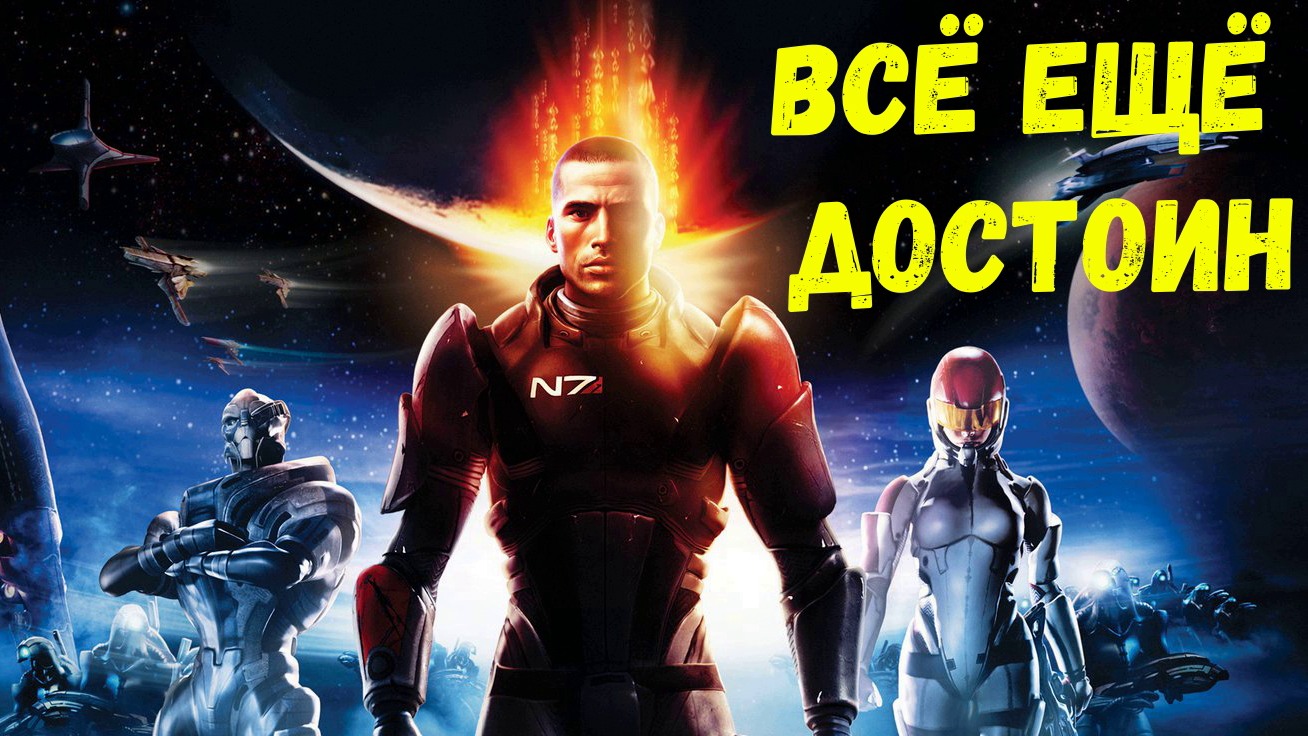 MASS EFFECT