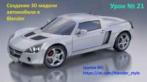 3D моделирование авто в Blender