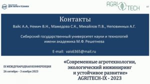 Конференция Agritech-IX-2023