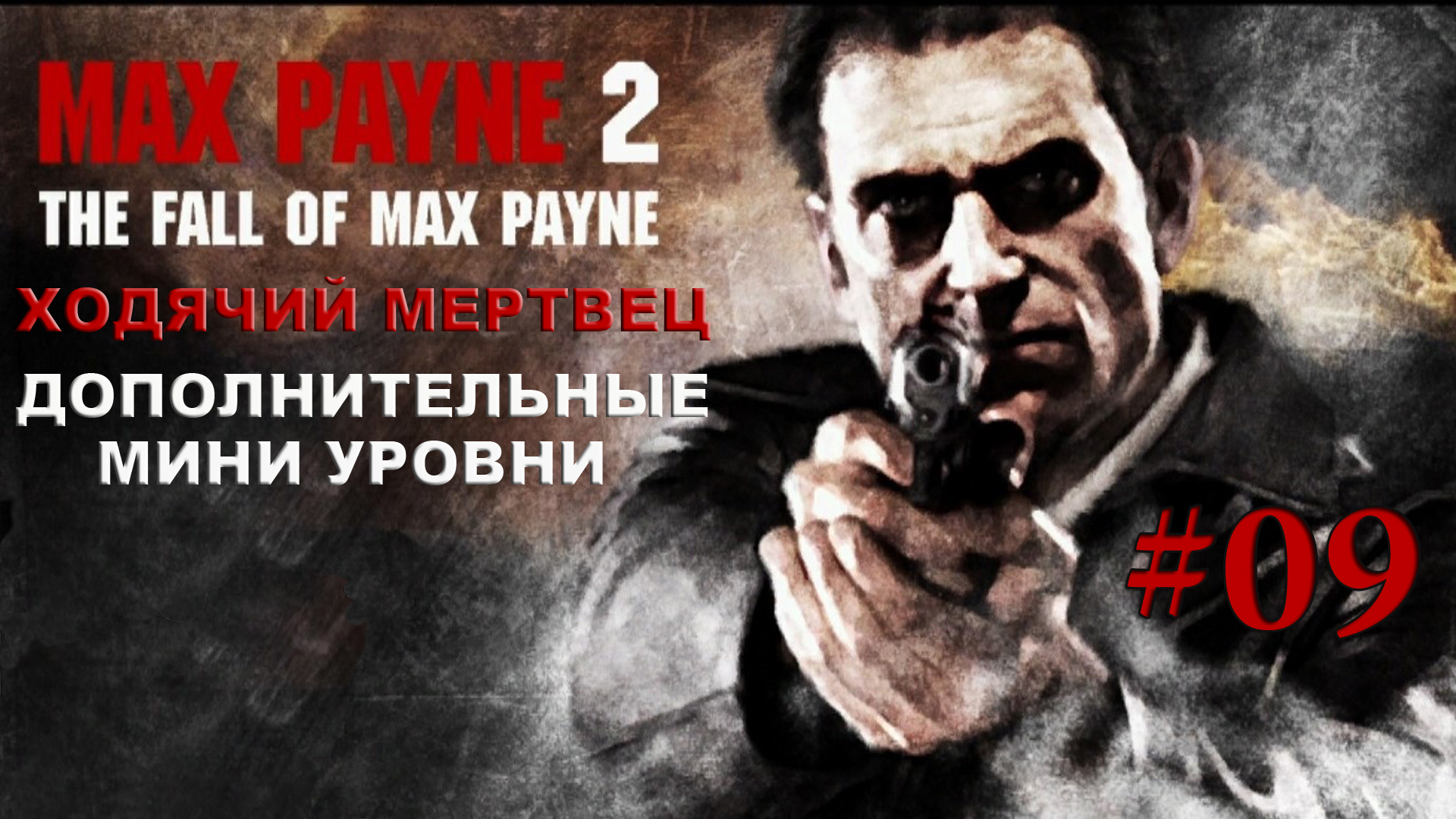 Max  Payne 2 / Макс Пейн 2