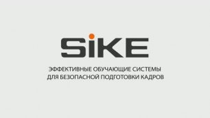 Отзывы о компании SIKE
