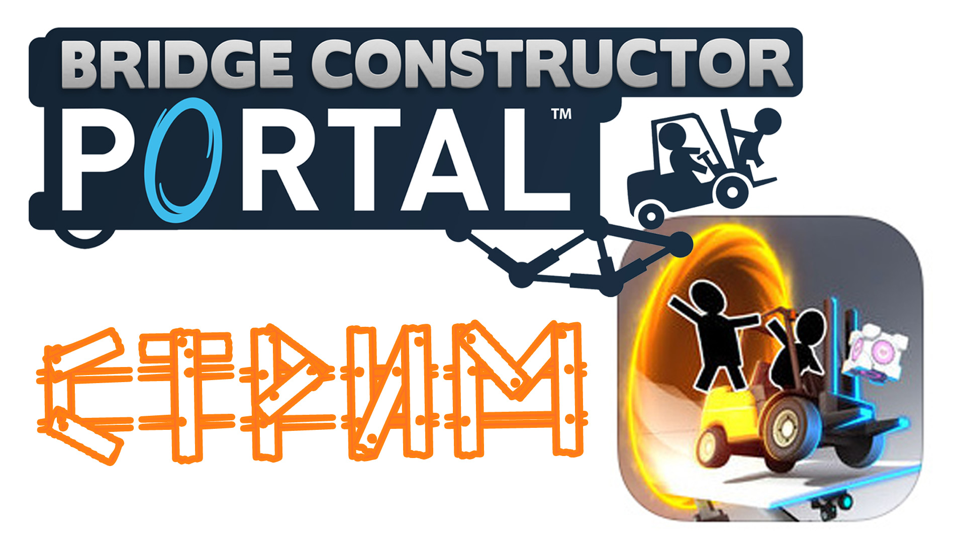 Bridge Constructor Portal - Первый взгляд | PC (2018 г.)