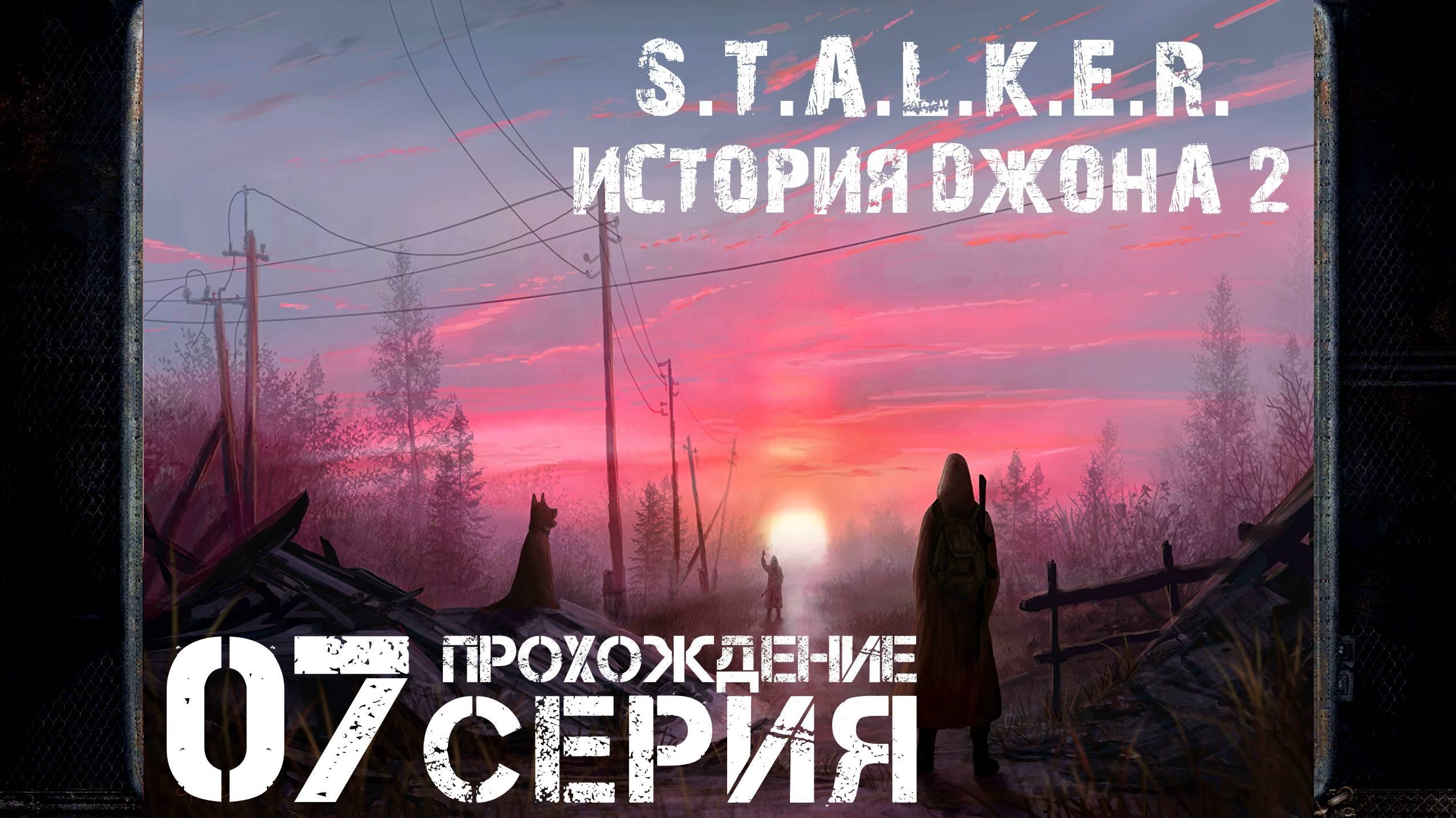 S.T.A.L.K.E.R. История Джона 2 | Ultra/60FPS