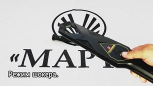 Мощные электрошокеры Мартъ - производство Россия. 1-й класс мощности. Сертифицированы. Продаются по паспорту.