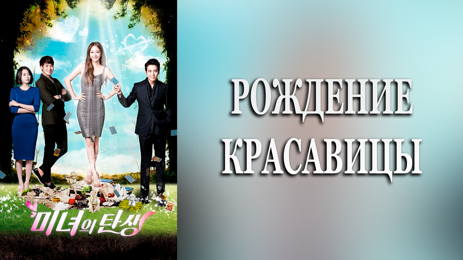 Рождение красавицы (дорама, 2014)