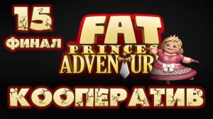 Fat Princess: Невероятные приключения - Кооператив - Прохождение игры на русском | PS4 (2016 г.)