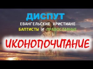 Иконопочитание