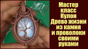 МАСТЕР КЛАССЫ: Украшения из проволоки Wire Wrap своими руками.