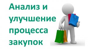 Примеры: закупки и продажи