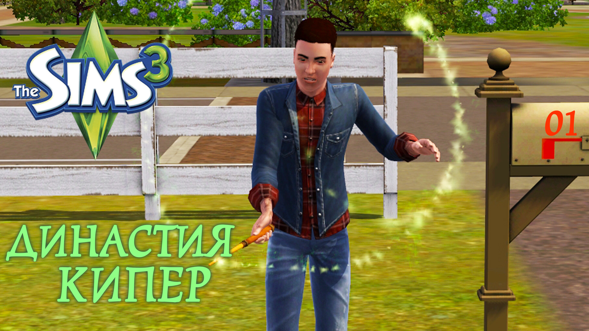 The Sims 3 Династия Кипер.