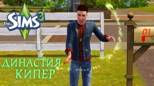 The Sims 3 Династия Кипер.