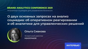 Интервью с экспертами | Brand Analytics Conference 2021