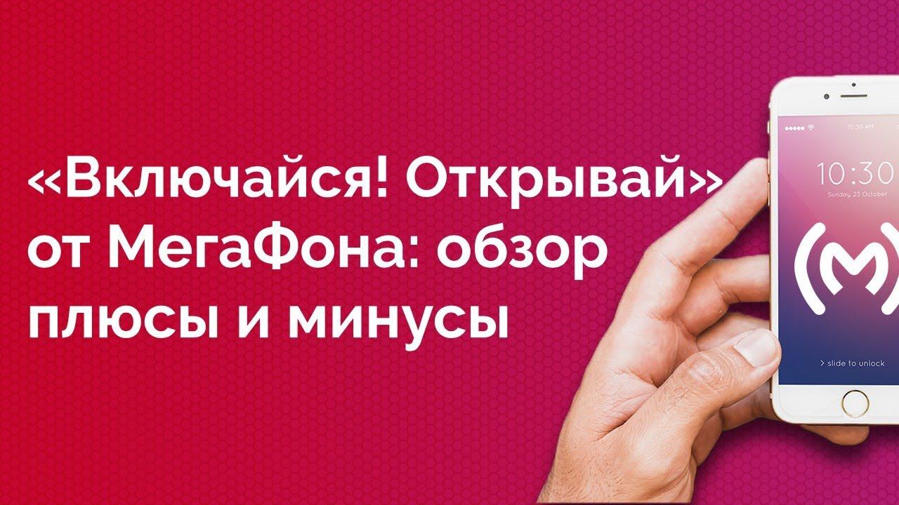 МегаФон - тарифы, советы и инструкции