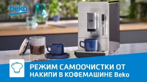 Кофемашины Beko | Советы по уходу и использованию