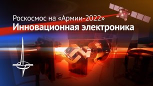 Роскосмос на «Армии-2022»