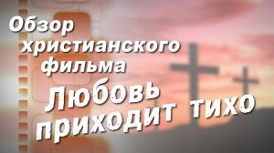 Обзор христианских фильмов