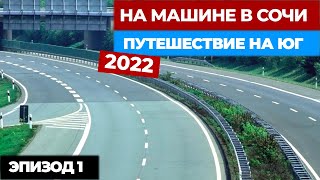 Путешествие на машине в Сочи