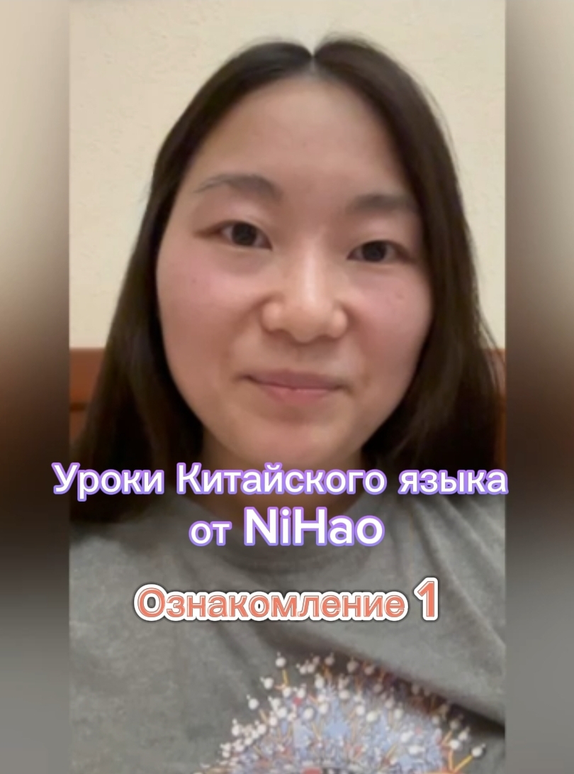 Уроки Китайского языка от носителя! – смотреть онлайн все 1 видео от Уроки  Китайского языка от носителя! в хорошем качестве на RUTUBE