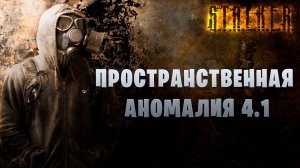 S.T.A.L.K.E.R: Пространственная Аномалия