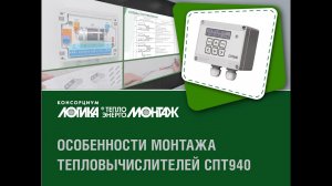 Практические занятия по работе с тепловычислителями АО НПФ ЛОГИКА