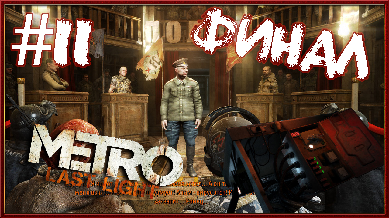 Прохождение Metro Last Light Redux – смотреть онлайн все 11 видео от  Прохождение Metro Last Light Redux в хорошем качестве на RUTUBE