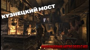 ПРОХОЖДЕНИЕ METRO 2033 REDUX