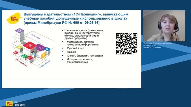 НПК ″Новые информационные технологии в образовании - 2021″