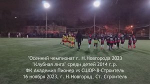 Осенний городской чемпионат ″Клубная лига″ среди детей 2014 г.р., г. Н.Новгород, 2023