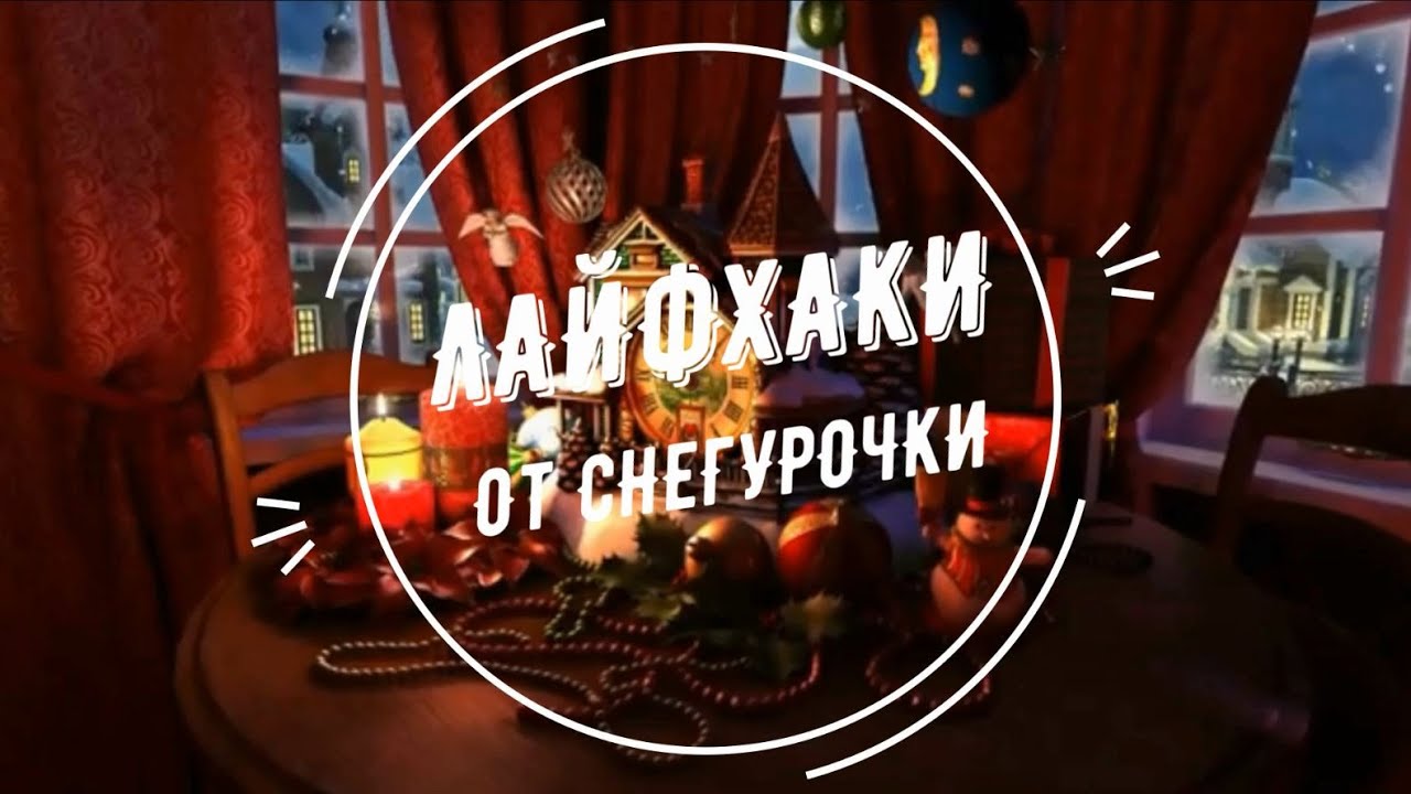 Лайфхаки от Снегурочки