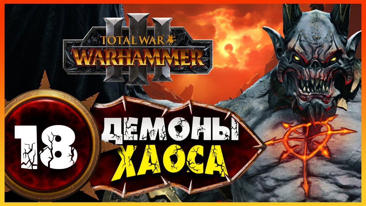 Total War Warhammer 3 прохождение за Принца Демона