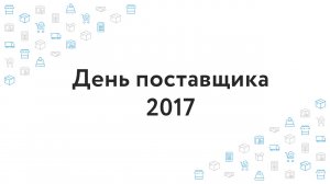 День поставщика 2017