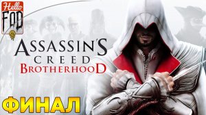 Assassin′s Creed Brotherhood