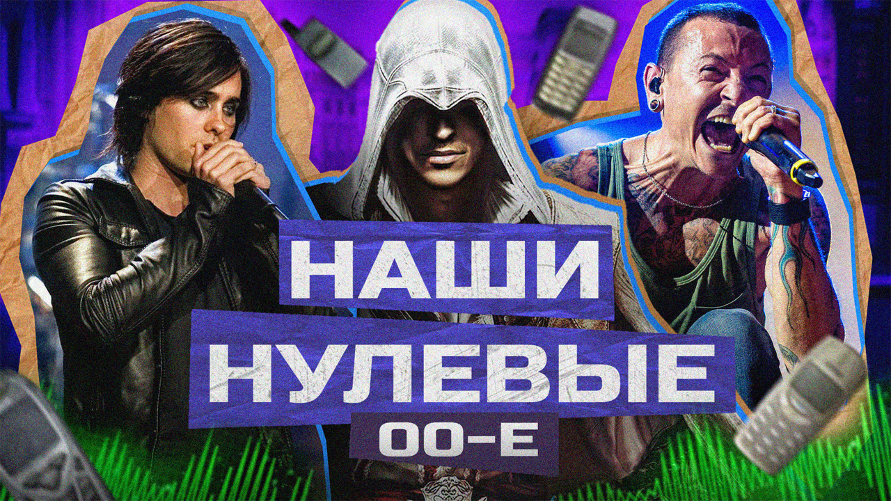 НАШИ НУЛЕВЫЕ 00-е \ КУЛЬТУРА, МУЗЫКА, КИНО И ИГРЫ \ LINKIN PARK \ МАТРИЦА \ WORLD OF WARCRAFT