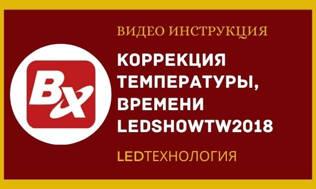 Видео инструкции к программе LedshowTW2018