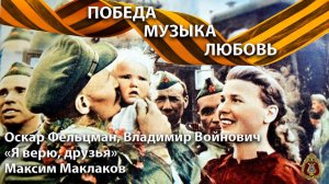 Программа «Победа Музыка Любовь»