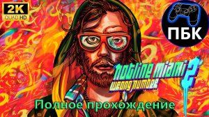 Hotline Miami 2: Wrong Number