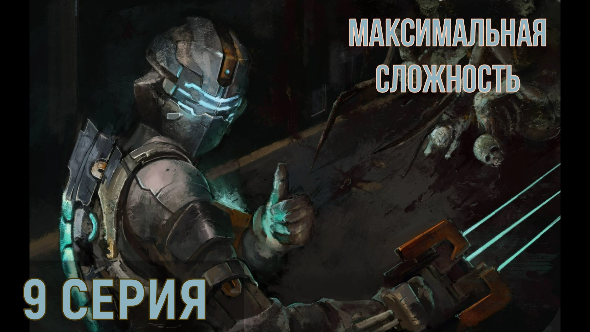 Dead Space 3 – смотреть онлайн все 46 видео от Dead Space 3 в хорошем  качестве на RUTUBE