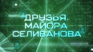 Друзья Майора Селиванова