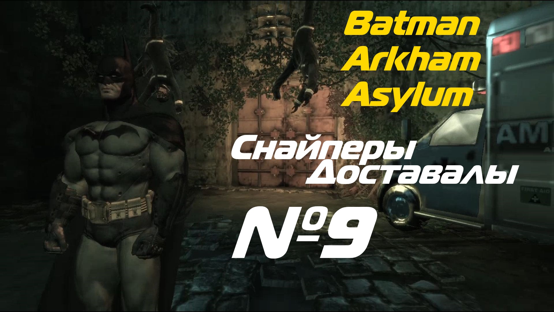 Batman Arkham Asylum – смотреть онлайн все 9 видео от Batman Arkham Asylum  в хорошем качестве на RUTUBE