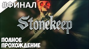 Stonekeep