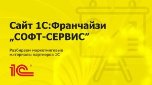 Разбор маркетинговых материалов 1С:Франчайзи