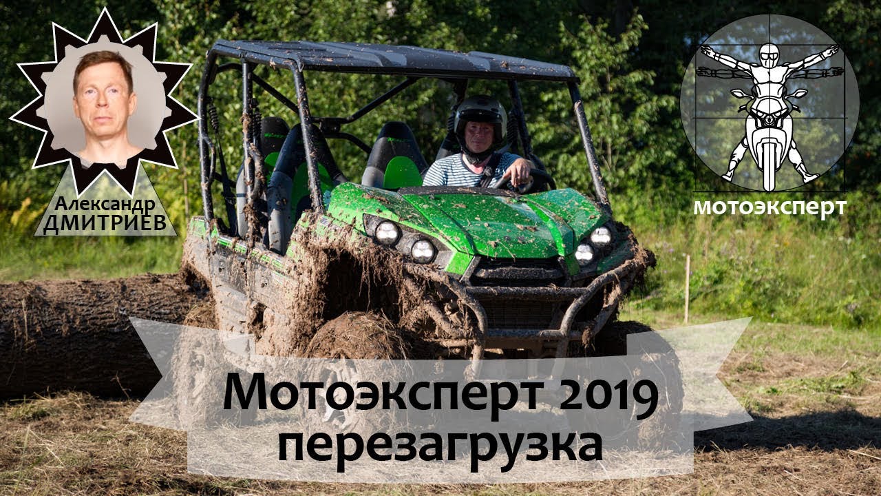 Мотоэксперт 2019 перезагрузка