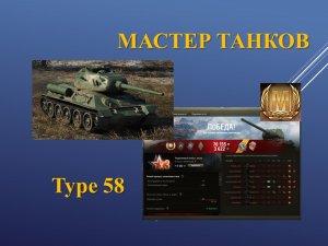 Type 58