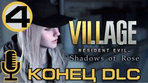 Resident Evil Village - Shadows of Rose