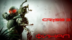 Crysis 3 Remastered Прохождение