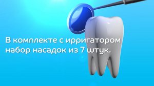 Насадки для ирригаторов