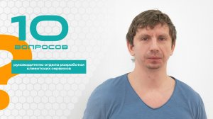 10 вопросов IT-специалисту